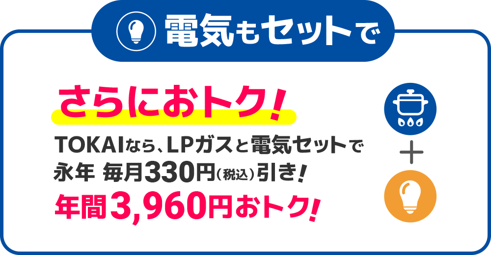 ガスもでんきもTOKAIで始めよう! | TOKAI LPガス