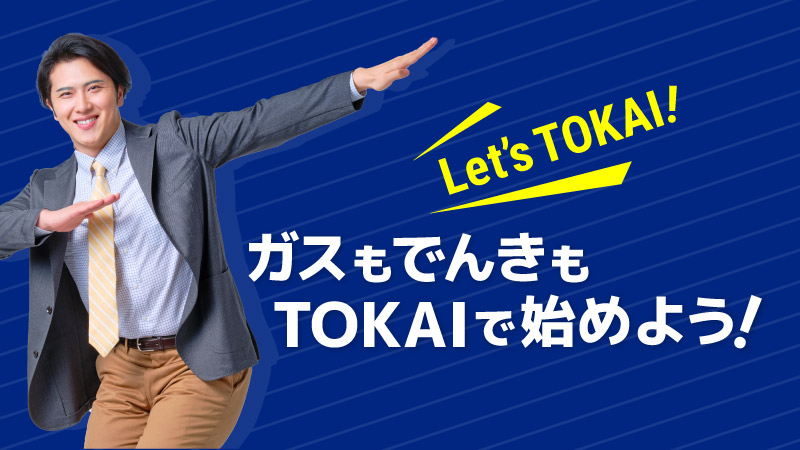 ガスもでんきもTOKAIで始めよう! | TOKAI LPガス